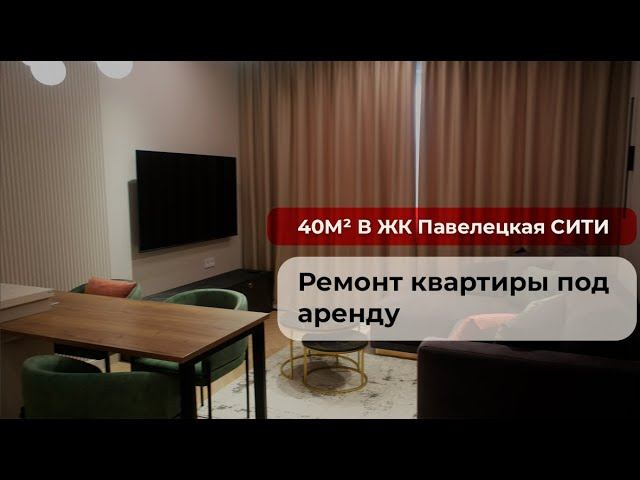 ОБЗОР КВАРТИРЫ 40м² под аренду в ЖК «Павелецкая сити».