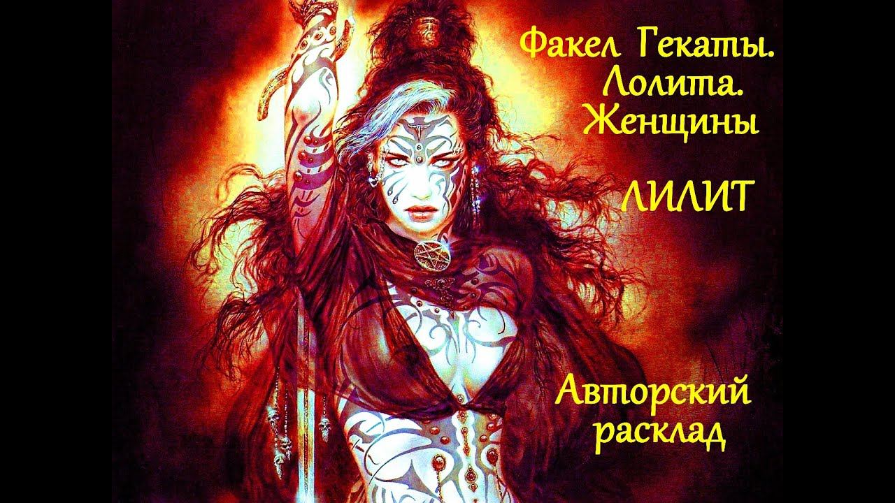 ЖЕНЩИНЫ ЛИЛИТ - АВТ.РАСКЛАД на ЖЕНЩИНУ ДЛЯ МУЖЧИНЫ на "ТАРО ПРИЗРАКОВ" Факел Гекаты. Лолита. № 119
