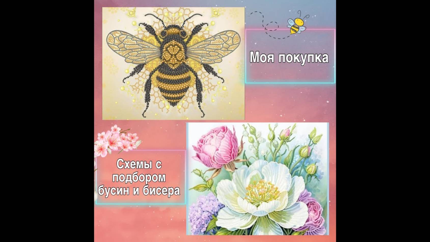 7.25 Моя покупка. Схемы с подбором бусин и бисера.