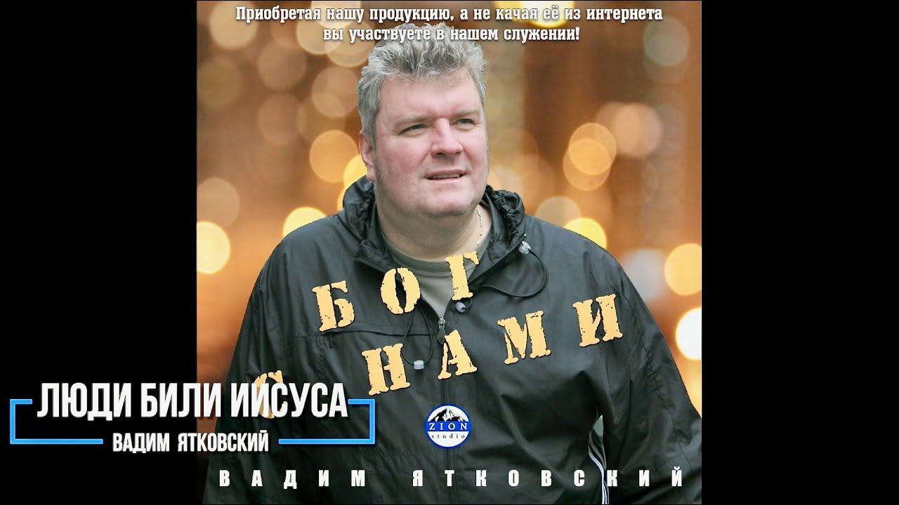 "Люди били Иисуса" стихи Л.Васениной из альбома "Бог с нами".