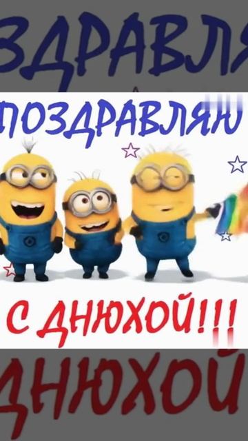 Поздравление с Днем рождения!