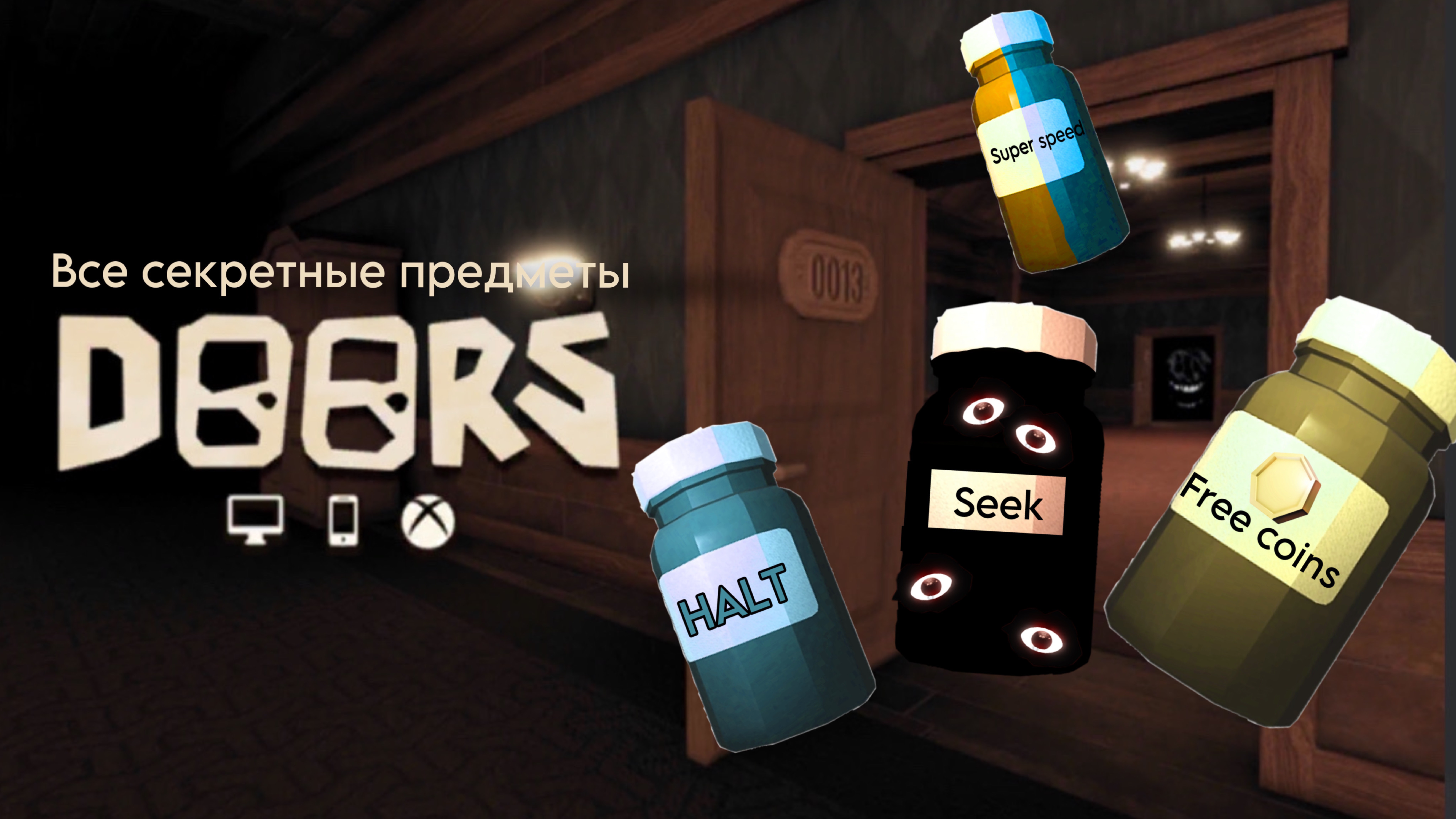 Все витамины Roblox doors