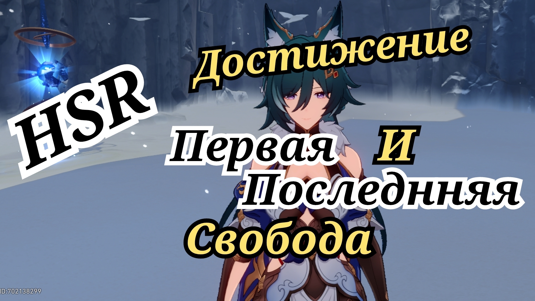 Достижение первая и последняя свобода Honkai star rail