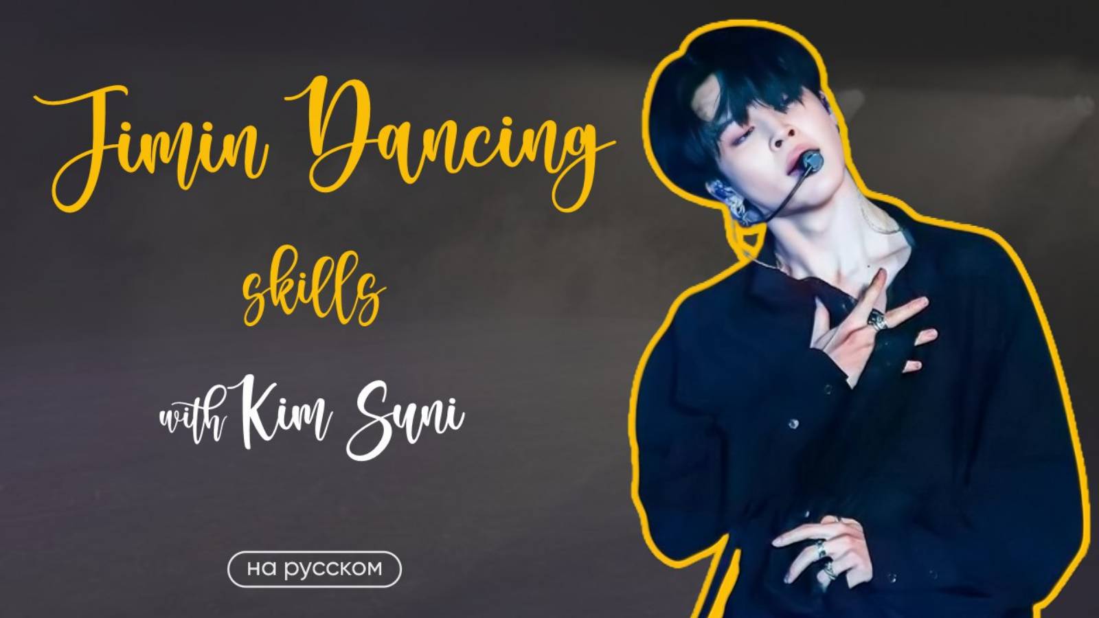 ПАК ЧИМИН |АНАЛИЗ ТАНЦЕВАЛЬНЫХ НАВЫКОВ ОТ КИМ СУНЬИ