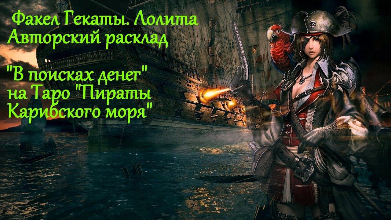 В ПОИСКАХ  ДЕНЕГ. Авторский расклад на Таро "Пираты Карибского моря". ФАКЕЛ ГЕКАТЫ. ЛОЛИТА.  № 101