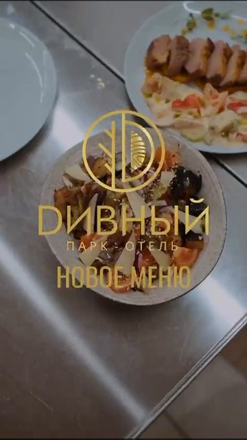 Меню ресторана Дивный