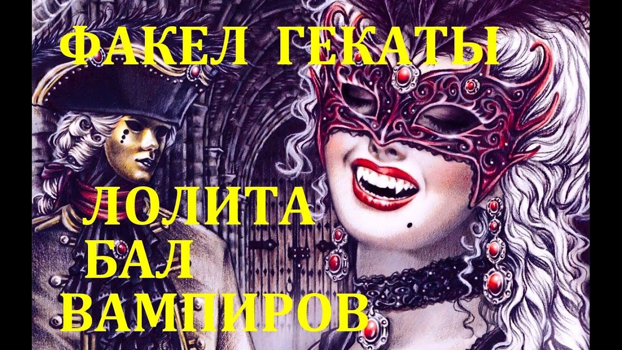 "БАЛ ВАМПИРОВ". РАСКЛАДЫ НА ТАРО «ВЕЧНАЯ НОЧЬ ВАМПИРОВ» ДИАГНОСТИКА ФАКЕЛ ГЕКАТЫ ЛОЛИТА Видео № 365.