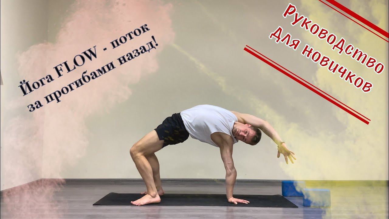 Йога - прогибы для начинающих , динамика и статика ❗️❗️❗️❗️