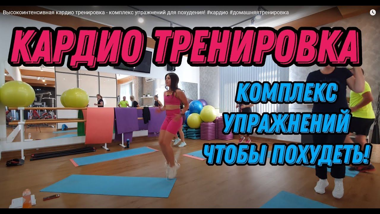 Высокоинтенсивная кардио тренировка - комплекс упражнений для похудения! #кардио #домашняятренировка