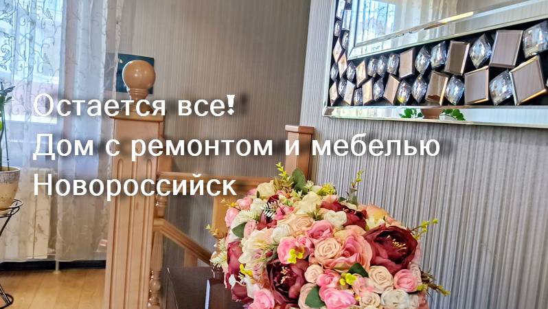 Купить дом Новороссийск с мебелью и ремонтом, беседкой и гаражом. Остается все! Новороссийск.