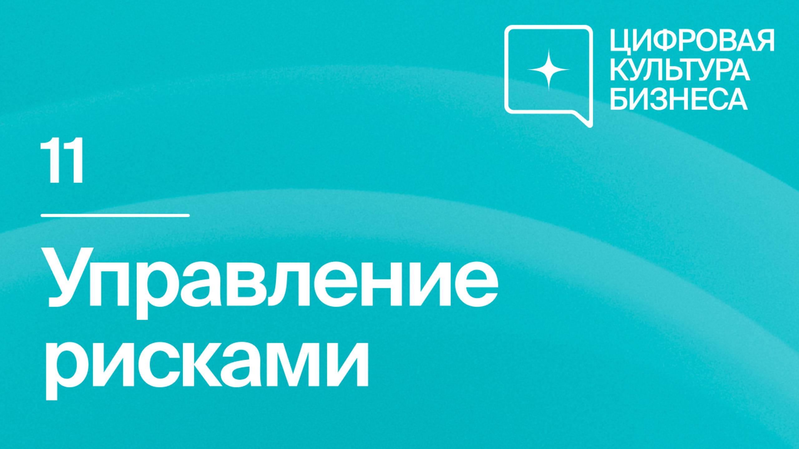 Урок 11. Управление рисками | ЦКБ by TIQUM