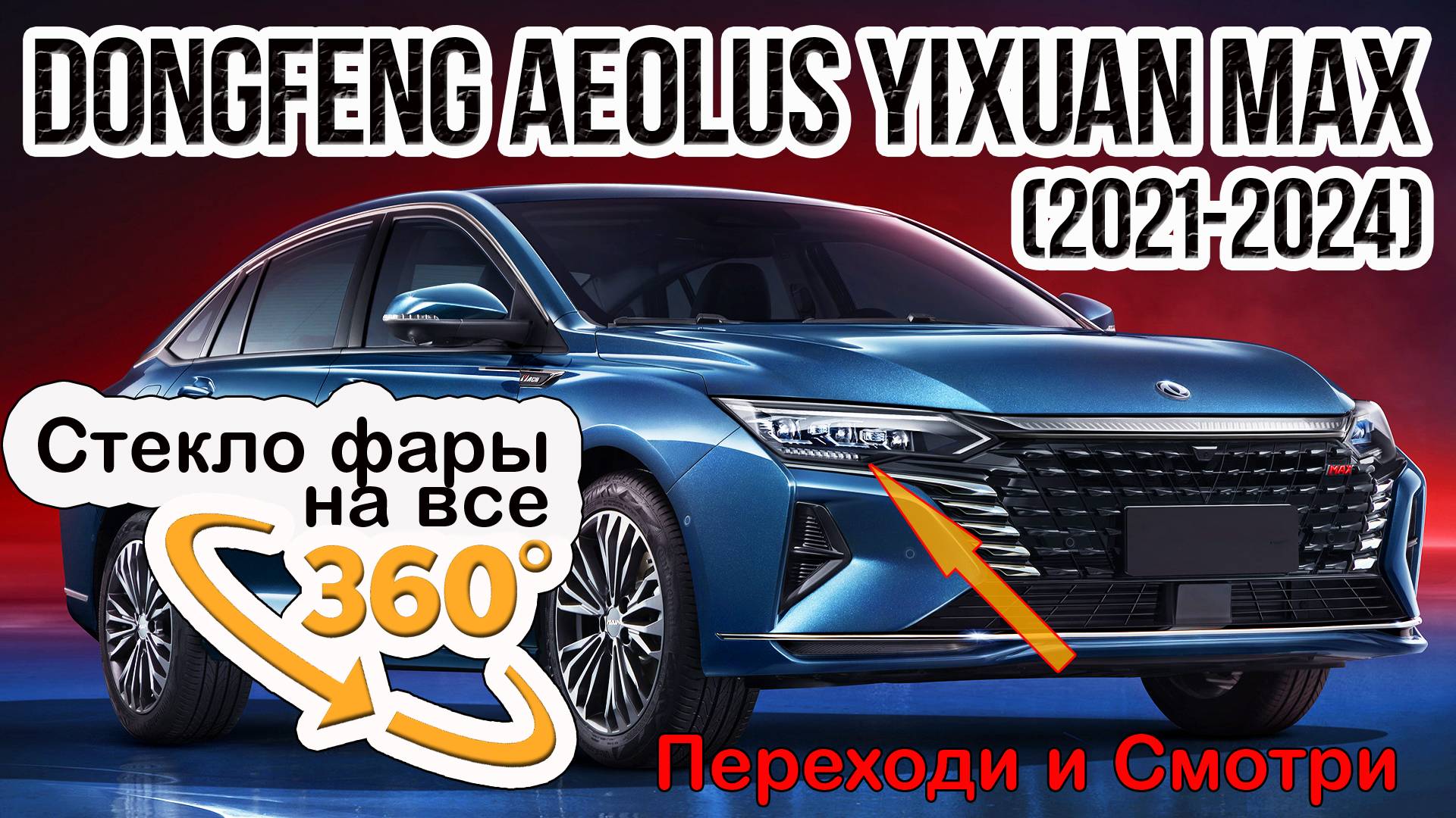 Стекло фары Dongfeng Aeolus Yixuan Max (2021-2024)