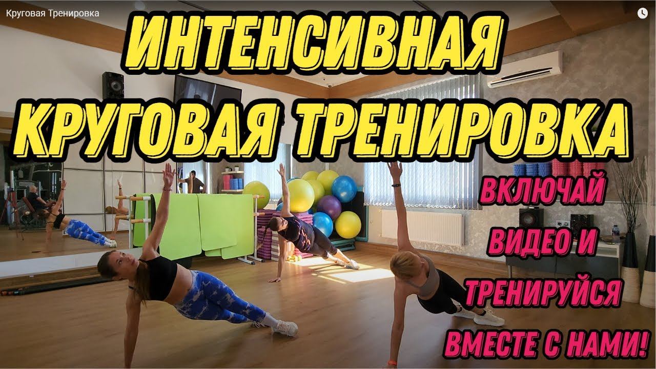 Круговая Тренировка - разгоняем метаболизм, тратим калории, худеем, делаем фигуру мечты! #FITNESSSVS