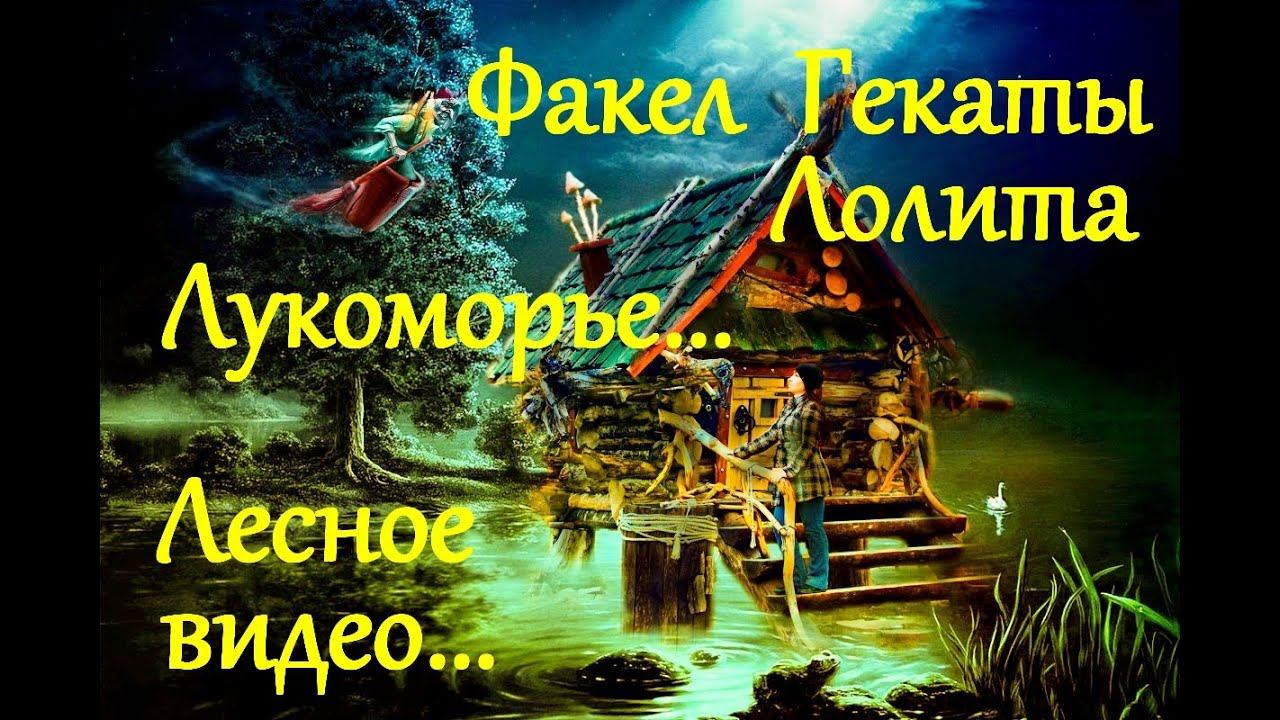 "ЛУКОМОРЬЕ... МОЁ ЛЕСНОЕ ВИДЕО..." "ФАКЕЛ ГЕКАТЫ. ЛОЛИТА". Видео № 306.