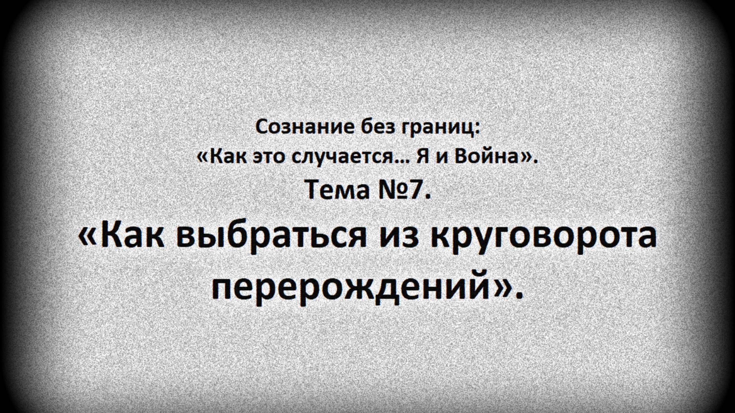 Тема №7. Как выбраться из круговорота перерождений.