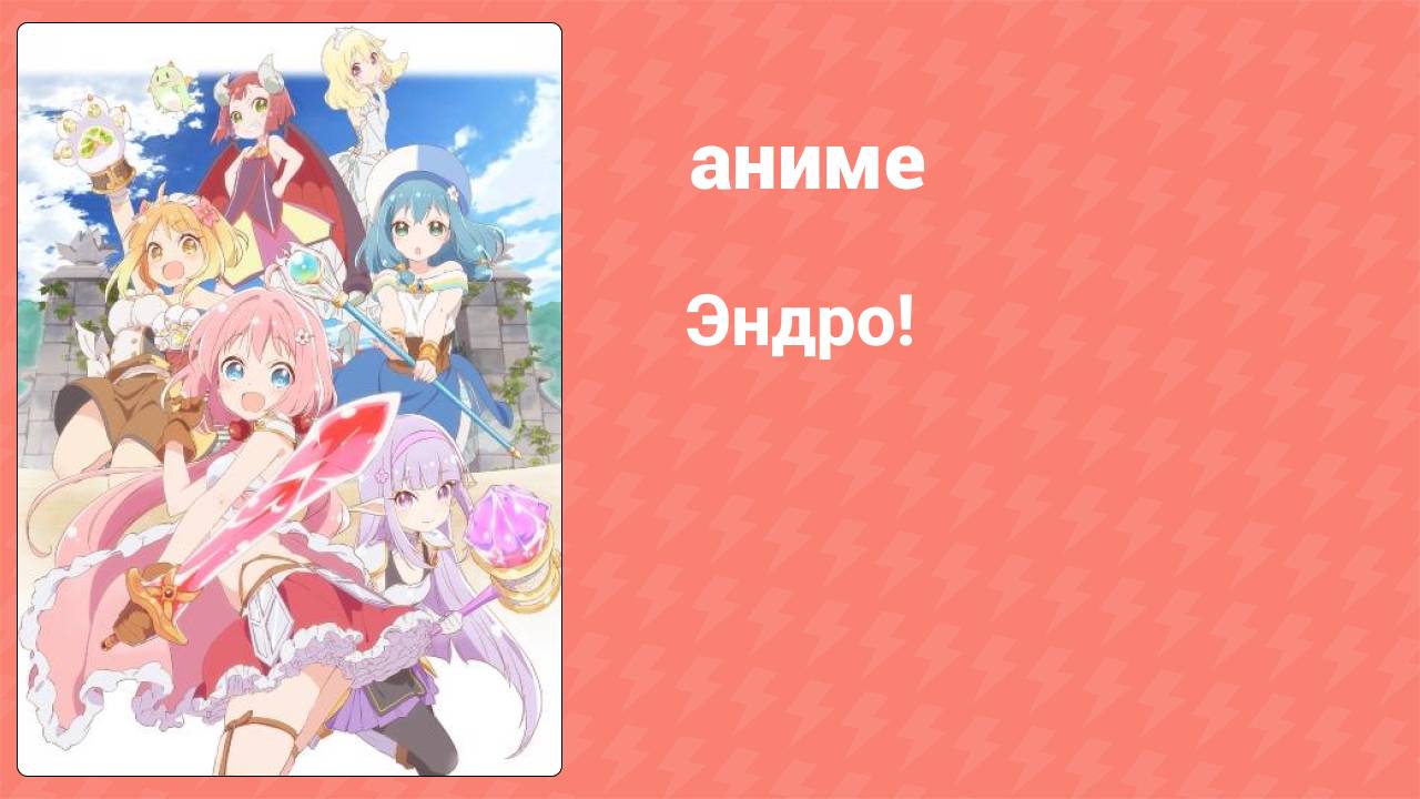 Эндро! 3 серия (аниме-сериал, 2019)