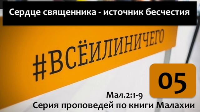 05. Сердце священника источник бесчестия