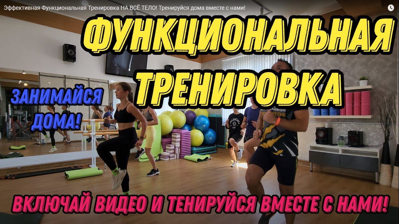 Эффективная Функциональная Тренировка НА ВСЁ ТЕЛО! Тренируйся дома вместе с нами!