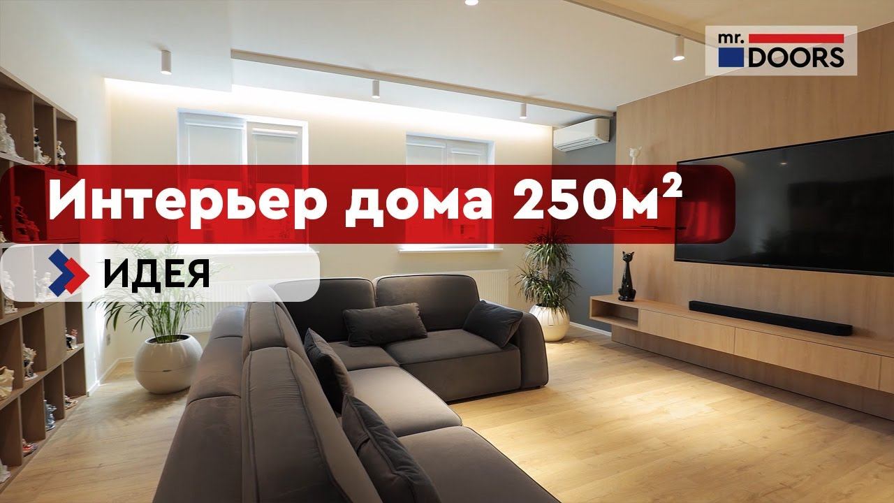 Интерьер современного загородного дома 250м². Идея дизайна.