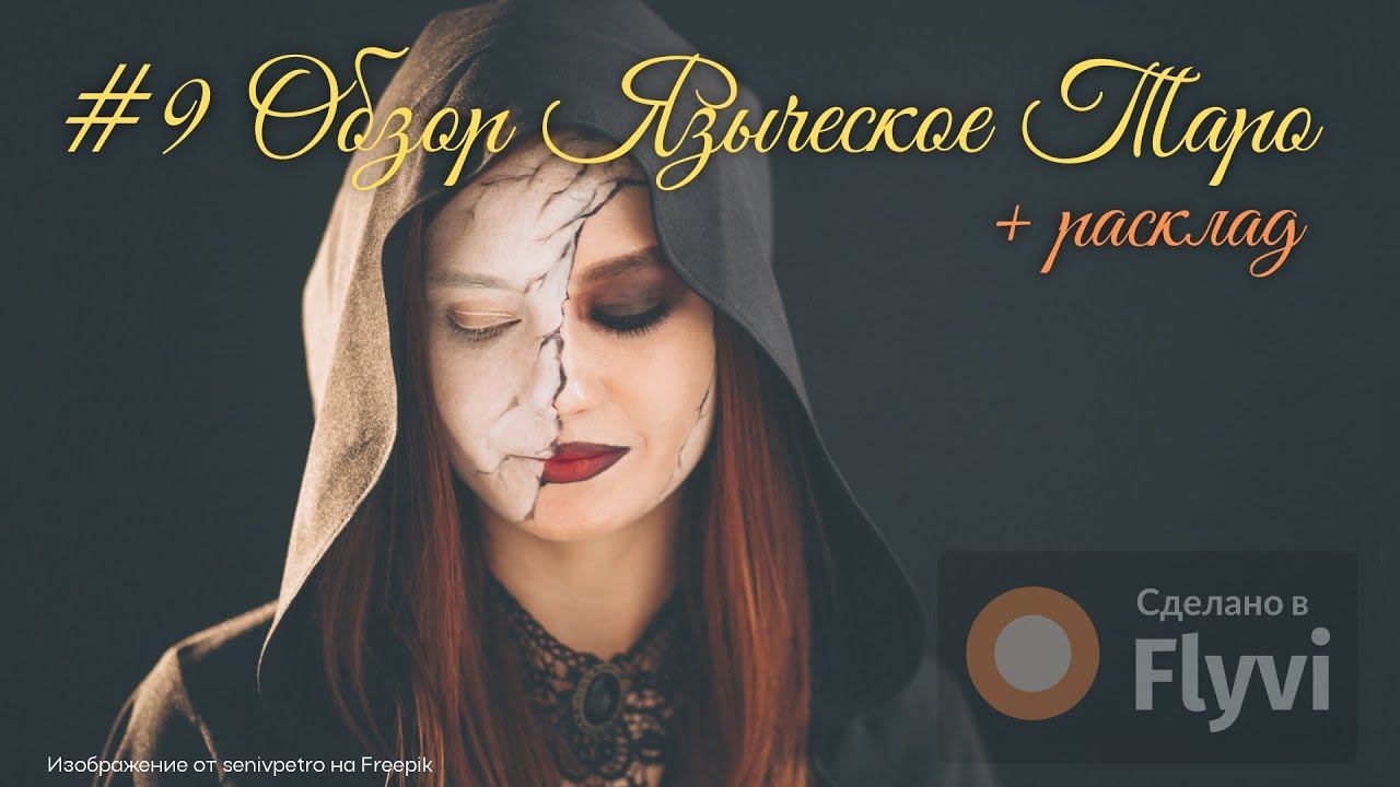 Обзор Языческое Таро (белой и черной магии). Pagan Tarot. Расклад Причины текущих событий