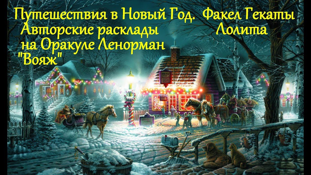 ПУТЕШЕСТВИЯ В НОВЫЙ ГОД. Праздничные и сезонные расклады. Автор.расклады. Факел Гекаты. Лолита. № 57