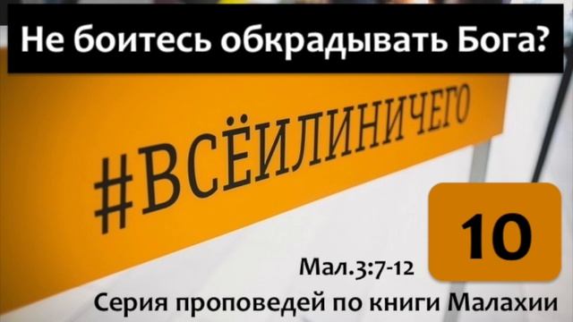 10. Неужели вы не боитесь обкрадывать Бога?