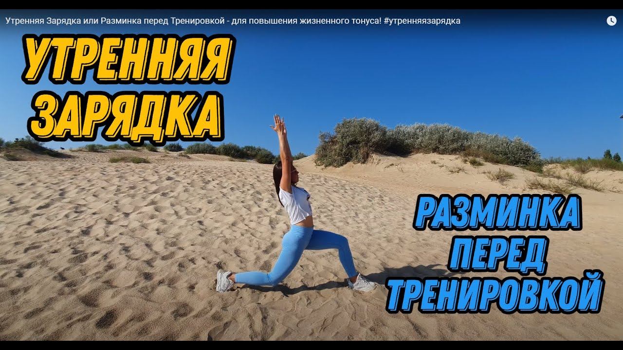 Утренняя Зарядка или Разминка перед Тренировкой - для повышения жизненного тонуса! #утренняязарядка