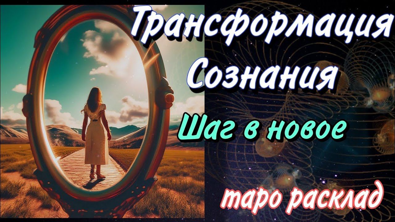 Трансформация сознания  Шаг в новое #таро #тарорасклад #тароонлайн #таросовет