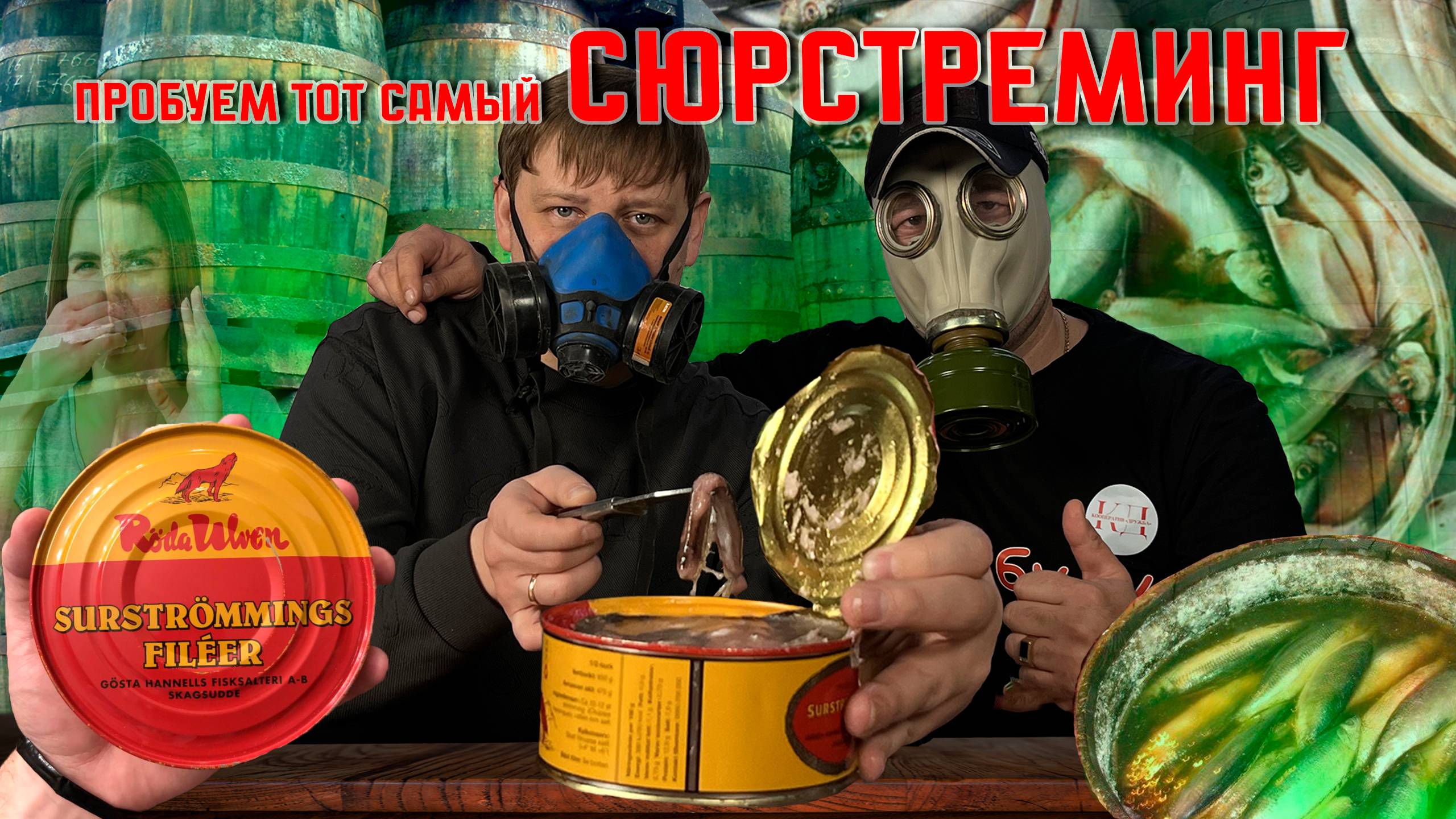 СЮРСТРЕММИНГ| действительно ли SURSTROMMING - ХУДШИЕ консервы в мире?