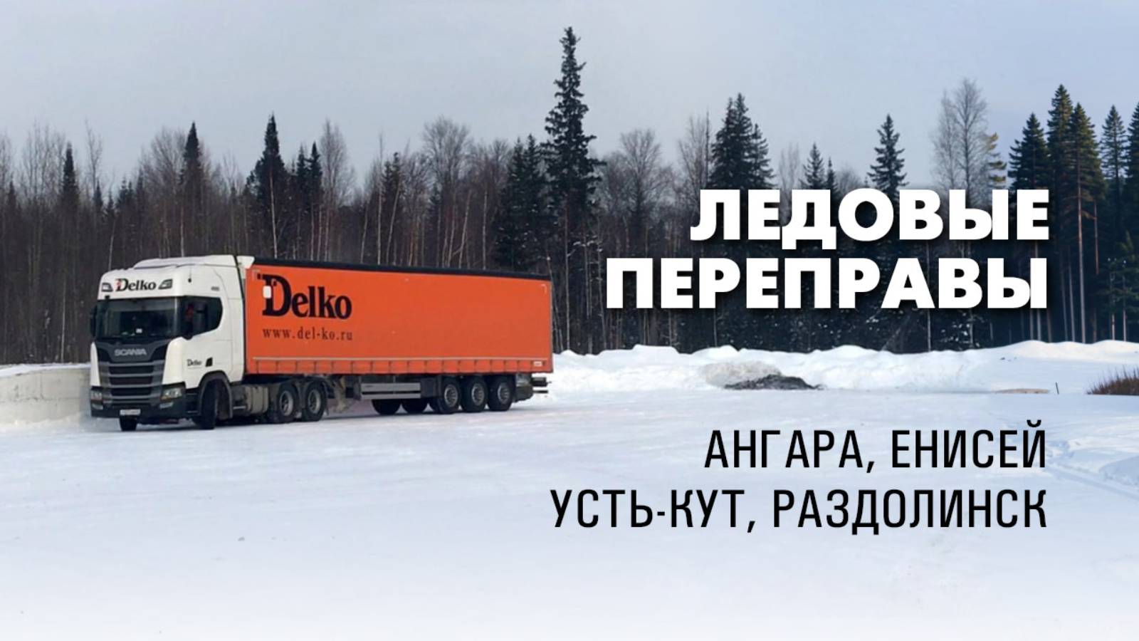 Дороги Сибири. Ледовые переправы через Ангару, Енисей, Тасеева. Дальнобойщик на 6x4 Scania R440
