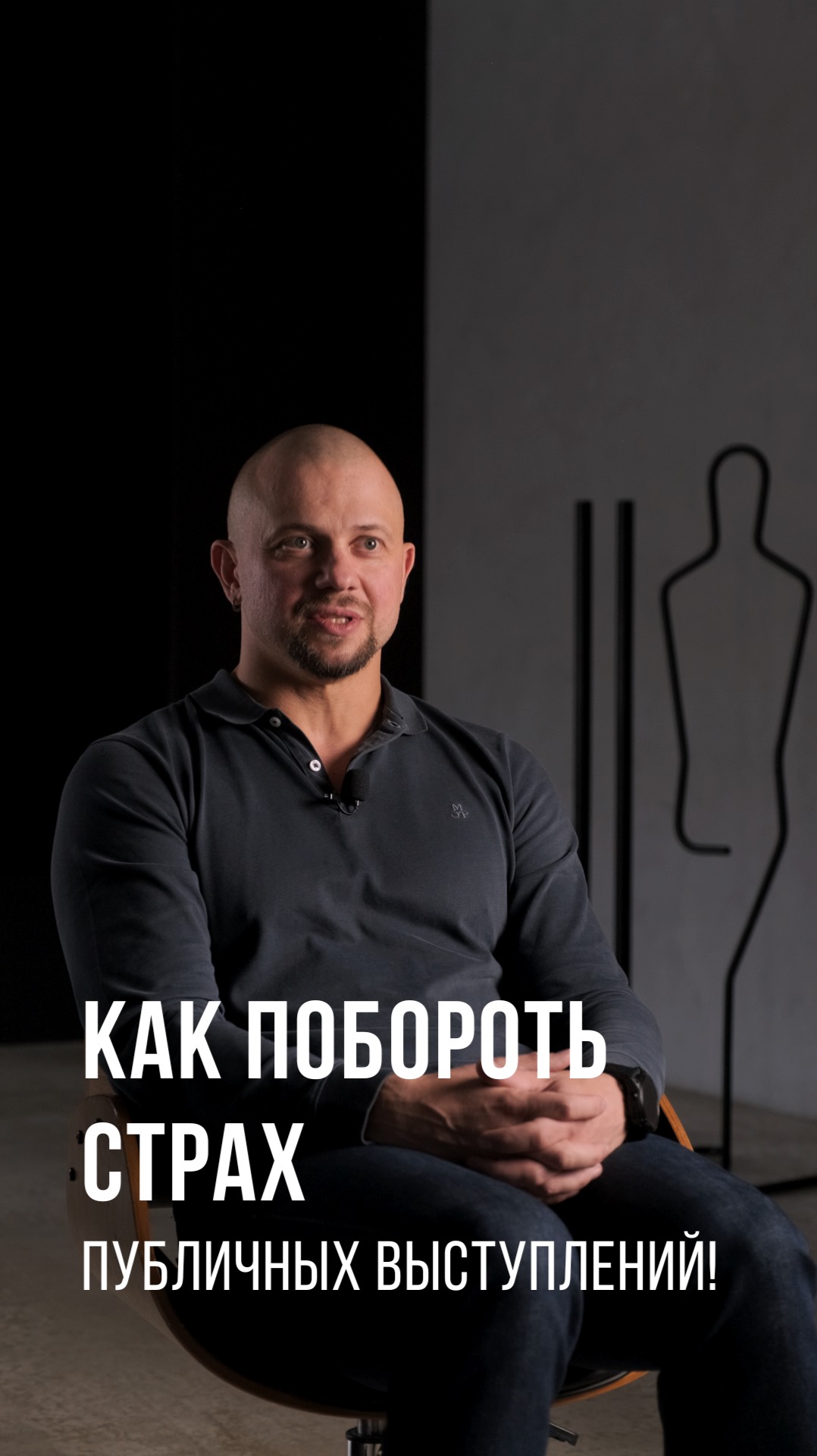 СТРАХ ПУБЛИЧНЫХ ВЫСТУПЛЕНИЙ