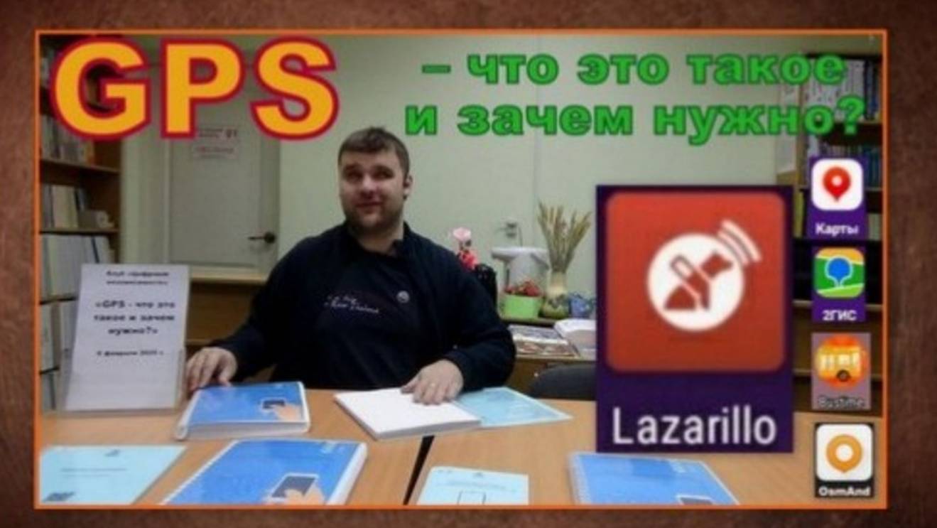 GPS - что это такое и зачем нужно_06.02.2025 года