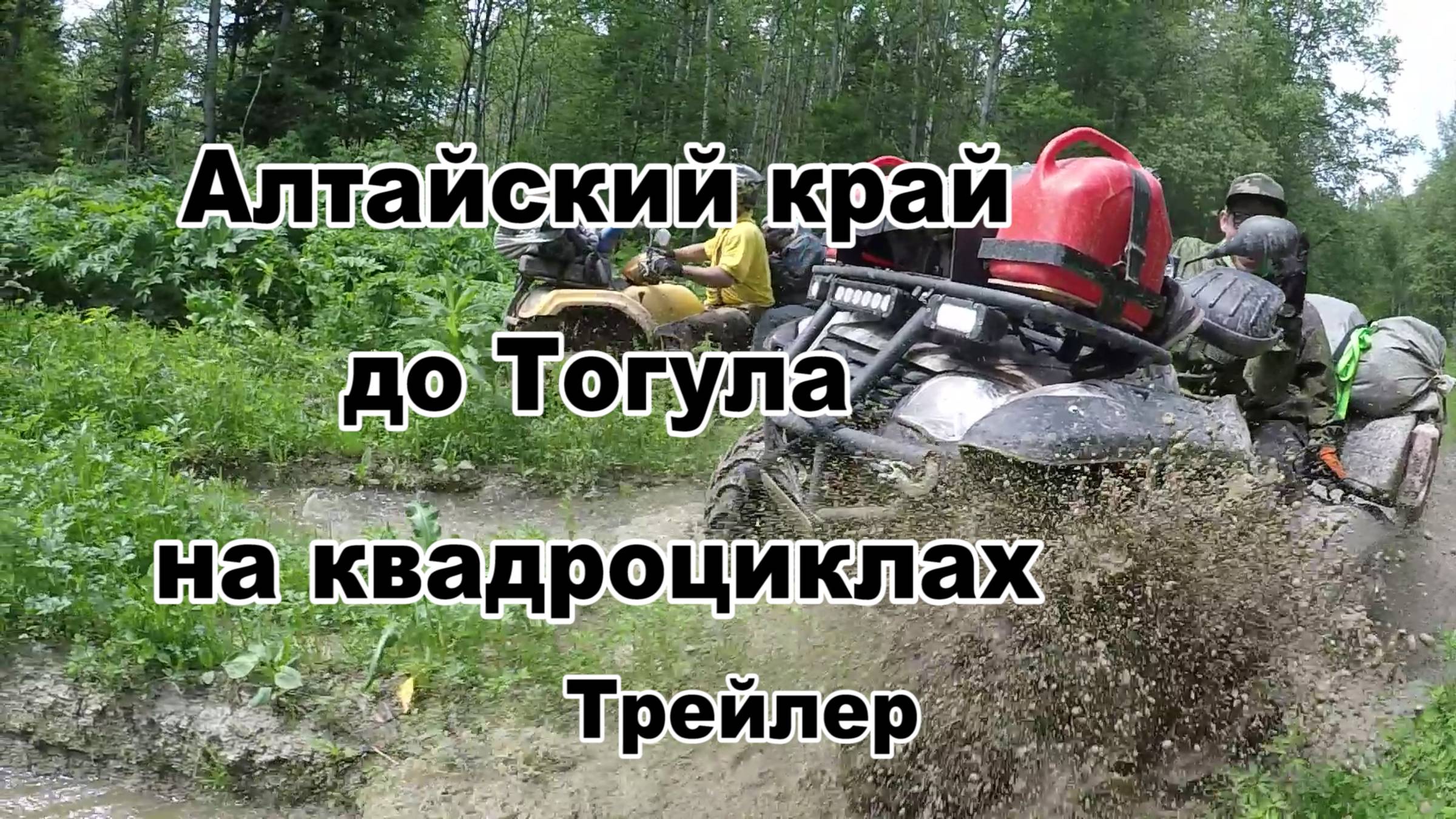 Кузбасс - Алтайский край | До Тогула на квадроциклах через тайгу |  Трейлер | 2018