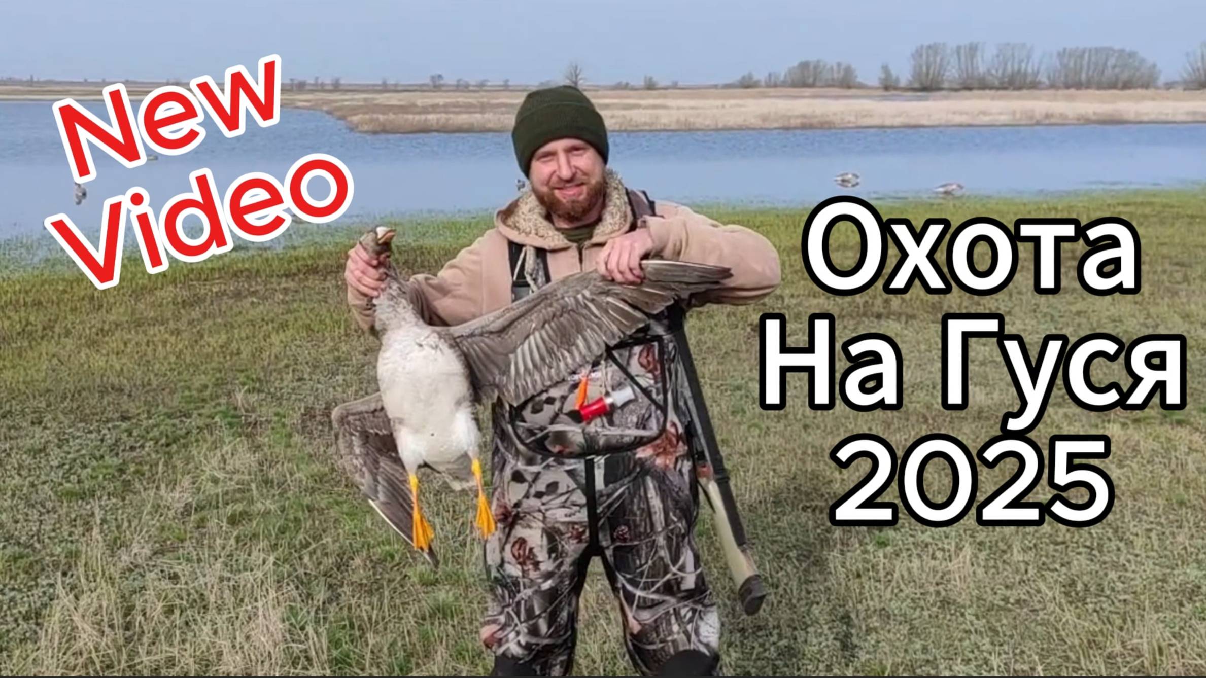 2025 Охота гуся неизданное