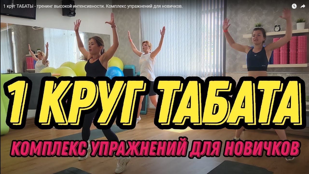 1 круг ТАБАТА  - тренинг высокой интенсивности. Комплекс упражнений для новичков.