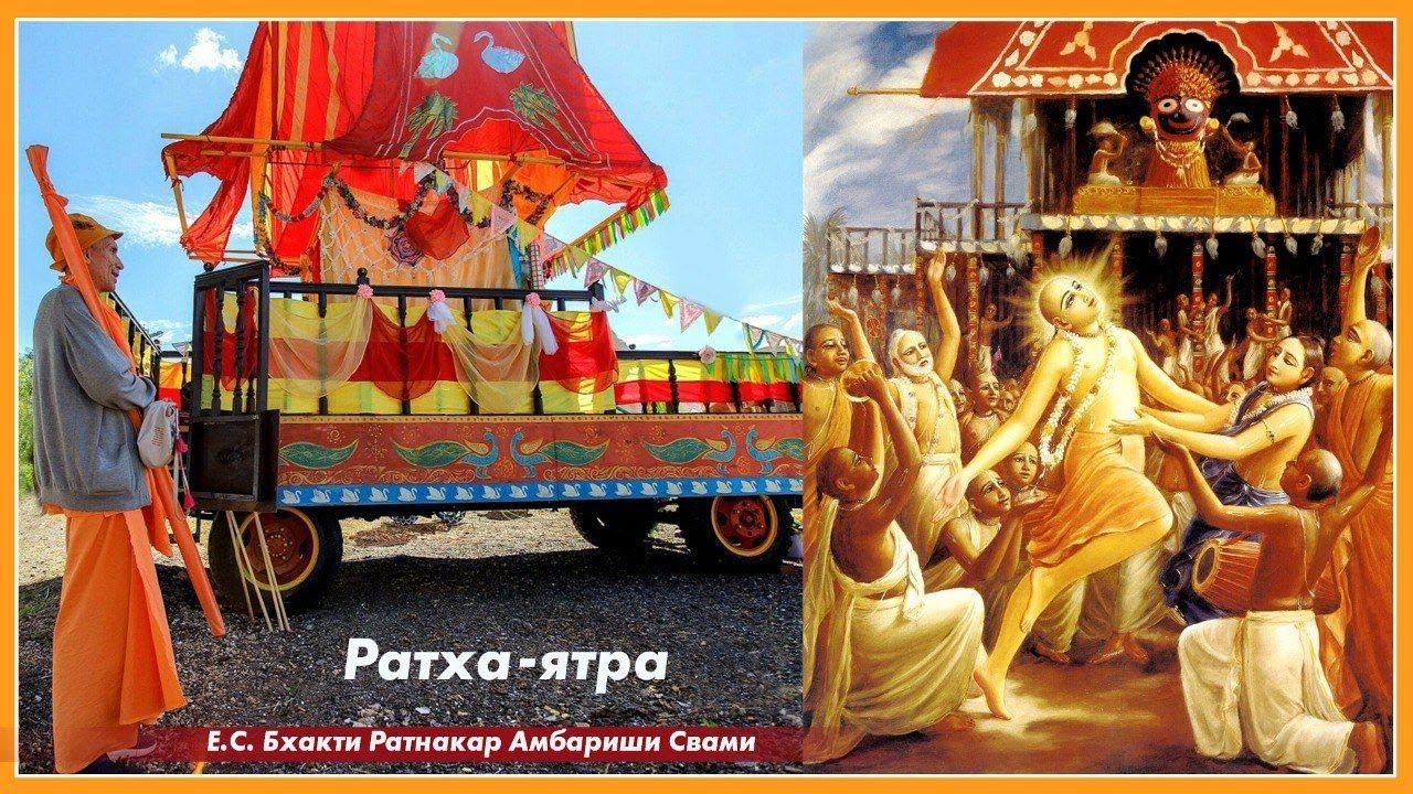 Ратха-Ятра с участием Е.С. Бхакти Ратнакар Амбариши Свами