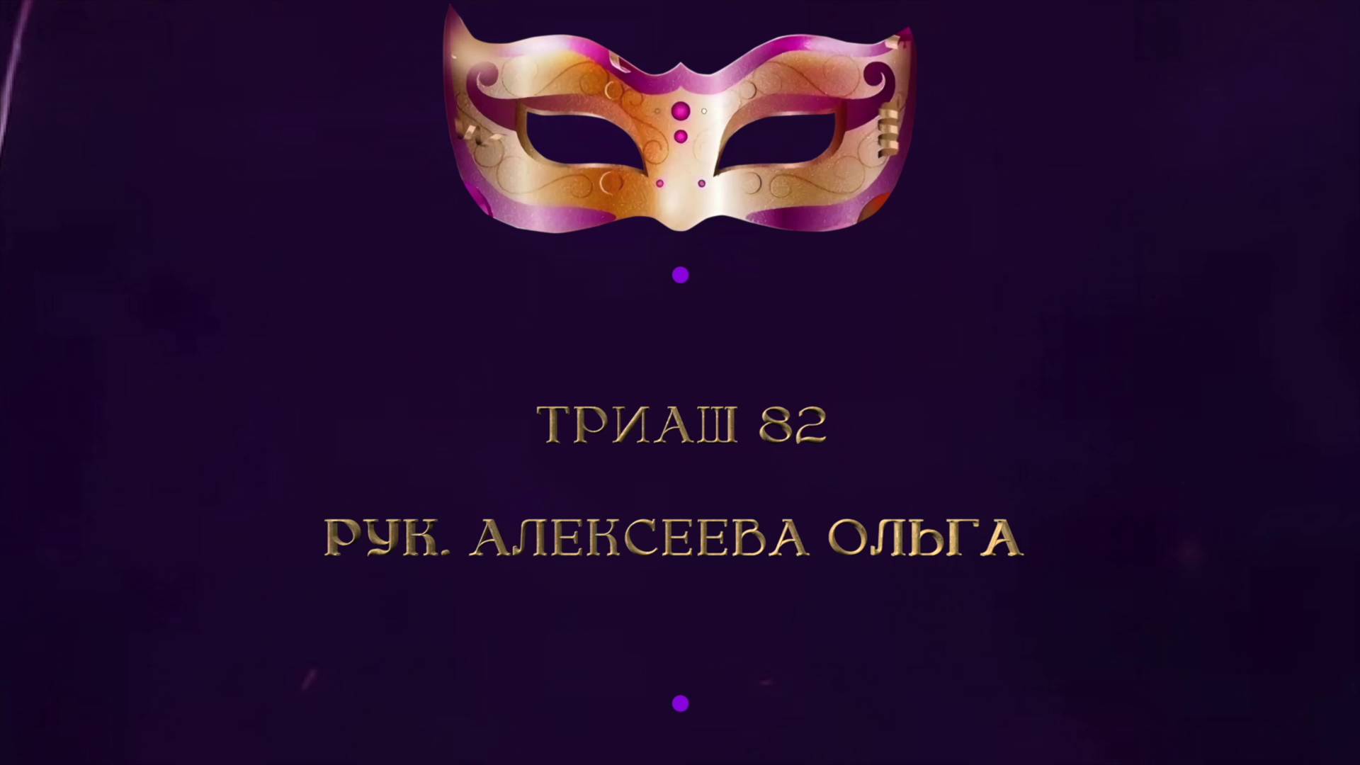 Отчетный концерт 2025 "МАСКИ ШОУ" | Триаш 82|Алексеева Ольга