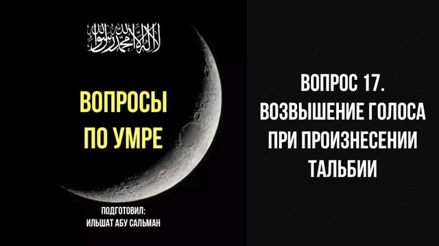 Вопрос 17. Возвышение голоса при произнесении Тальбии | Ильшат абу Сальман #ислам #коран #сунна #рай