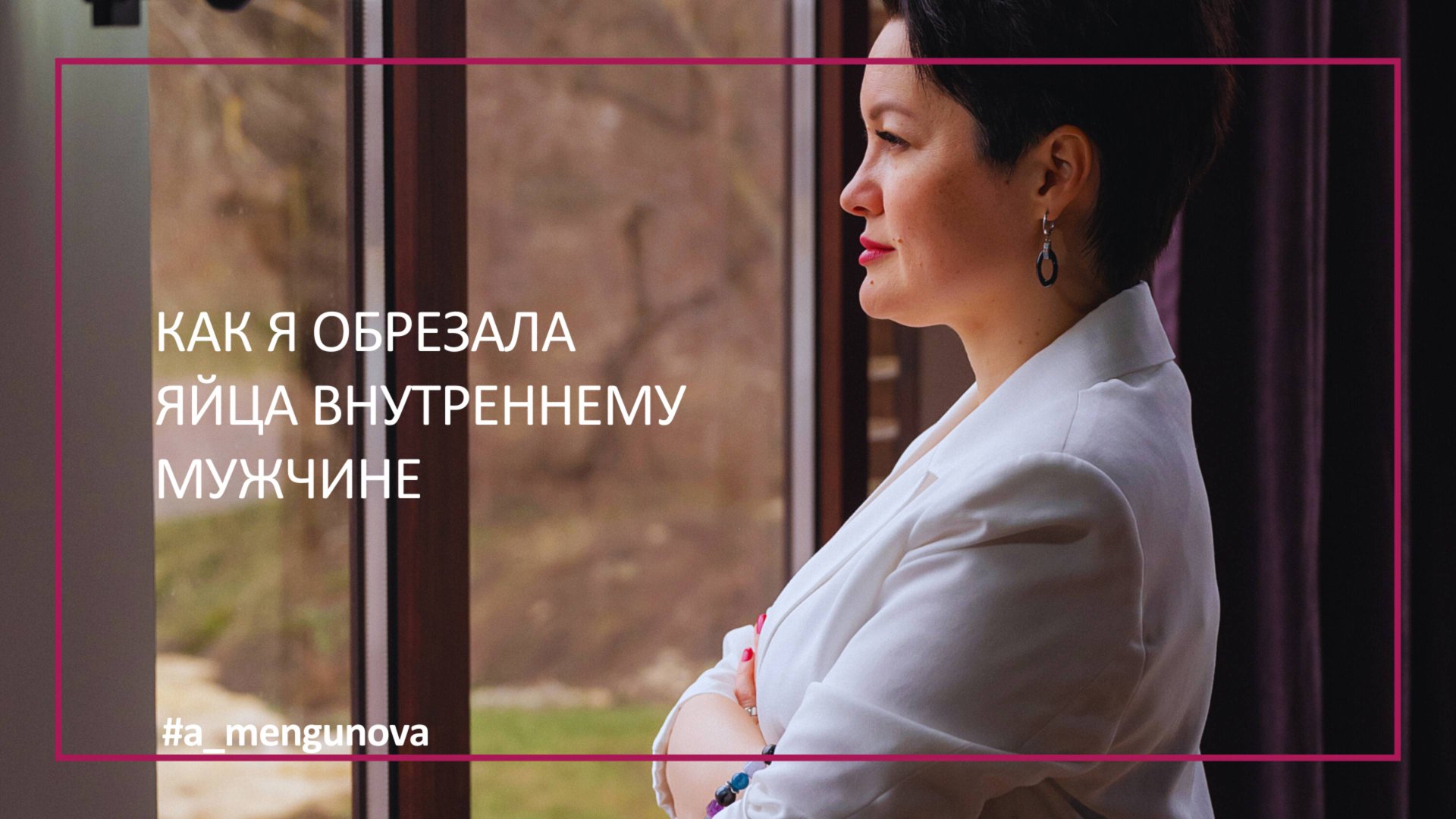 Как я обрезала яйца внутреннему мужчине. И как восстанавливаю