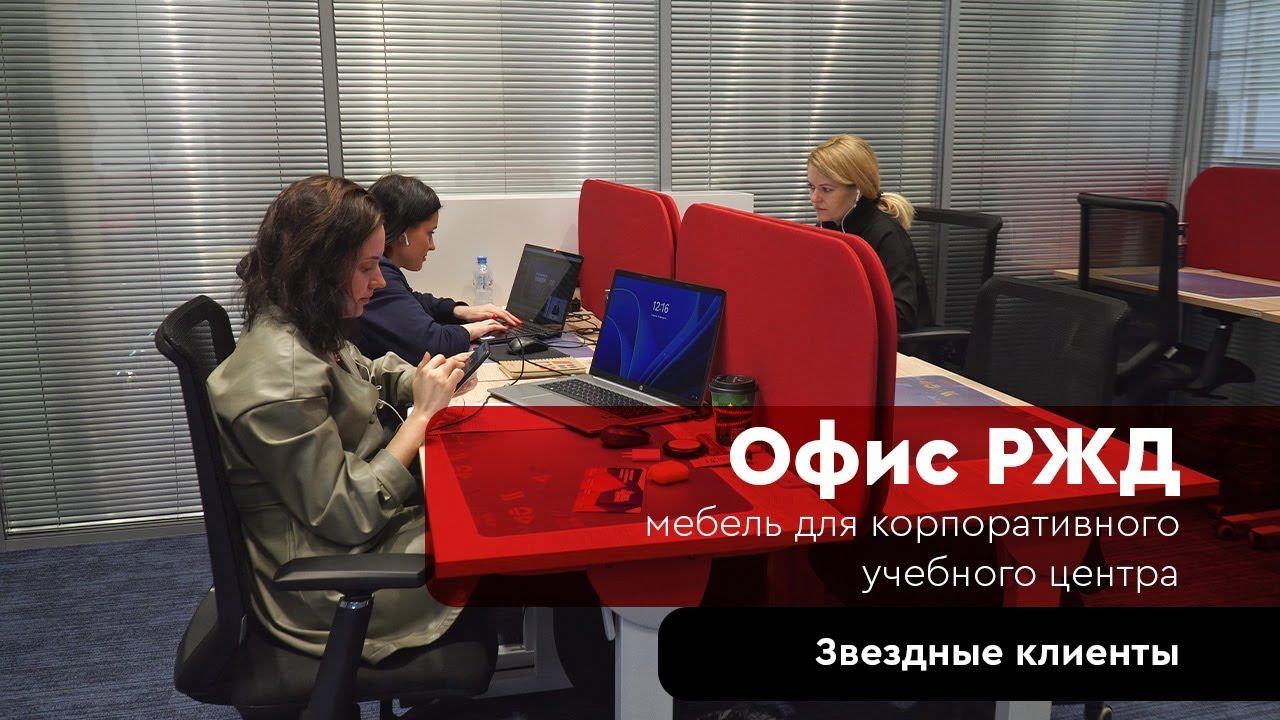 Наши звездные клиенты: дизайн-проект для корпоративного учебного центра РЖД.