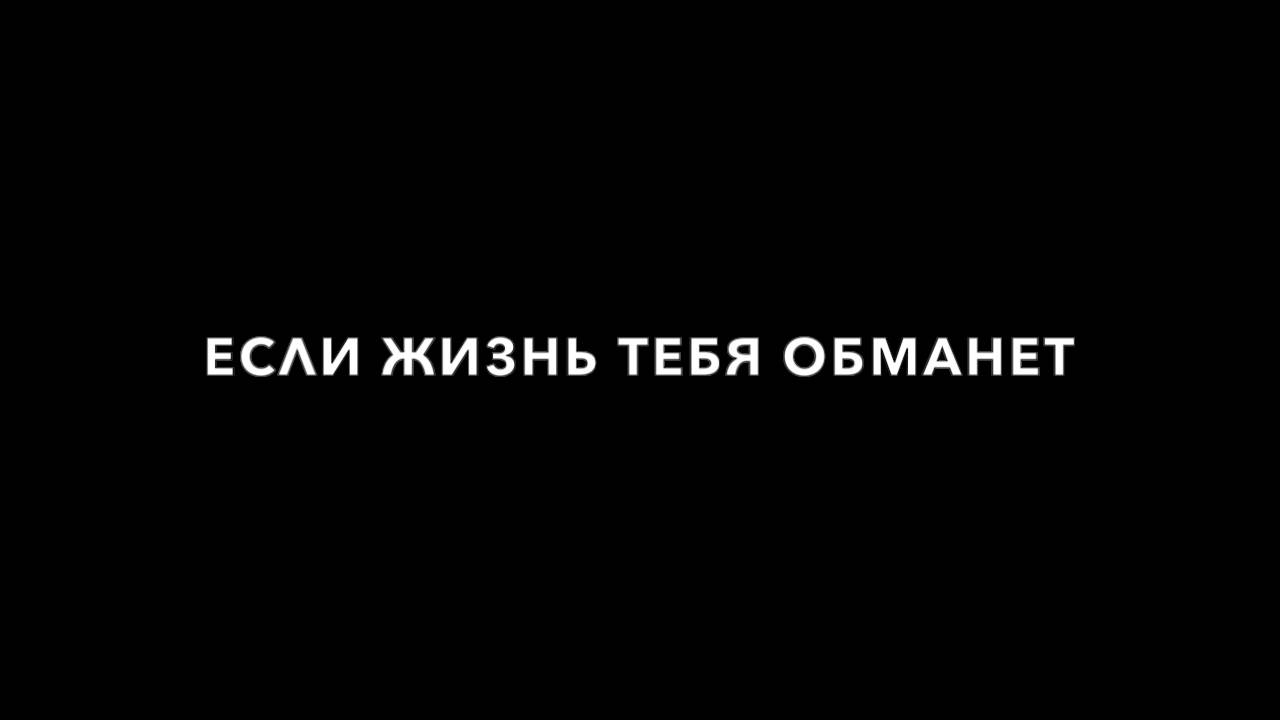 Если жизнь тебя обманет. Take 5.