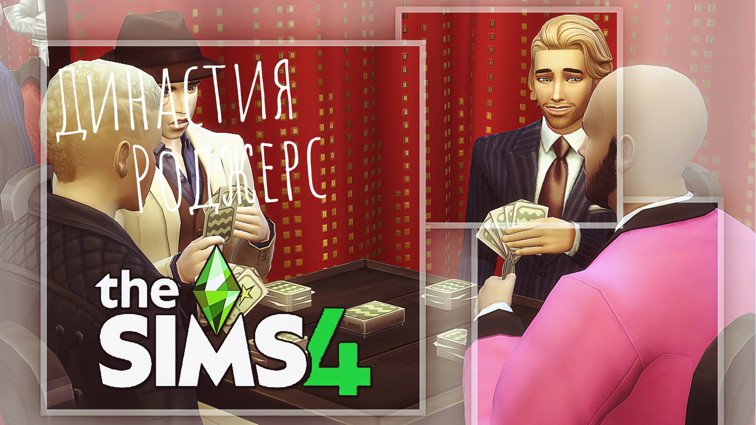The Sims 4/ ♛Династия Роджерс ♛ /БОМЖУЕТ/серия 19