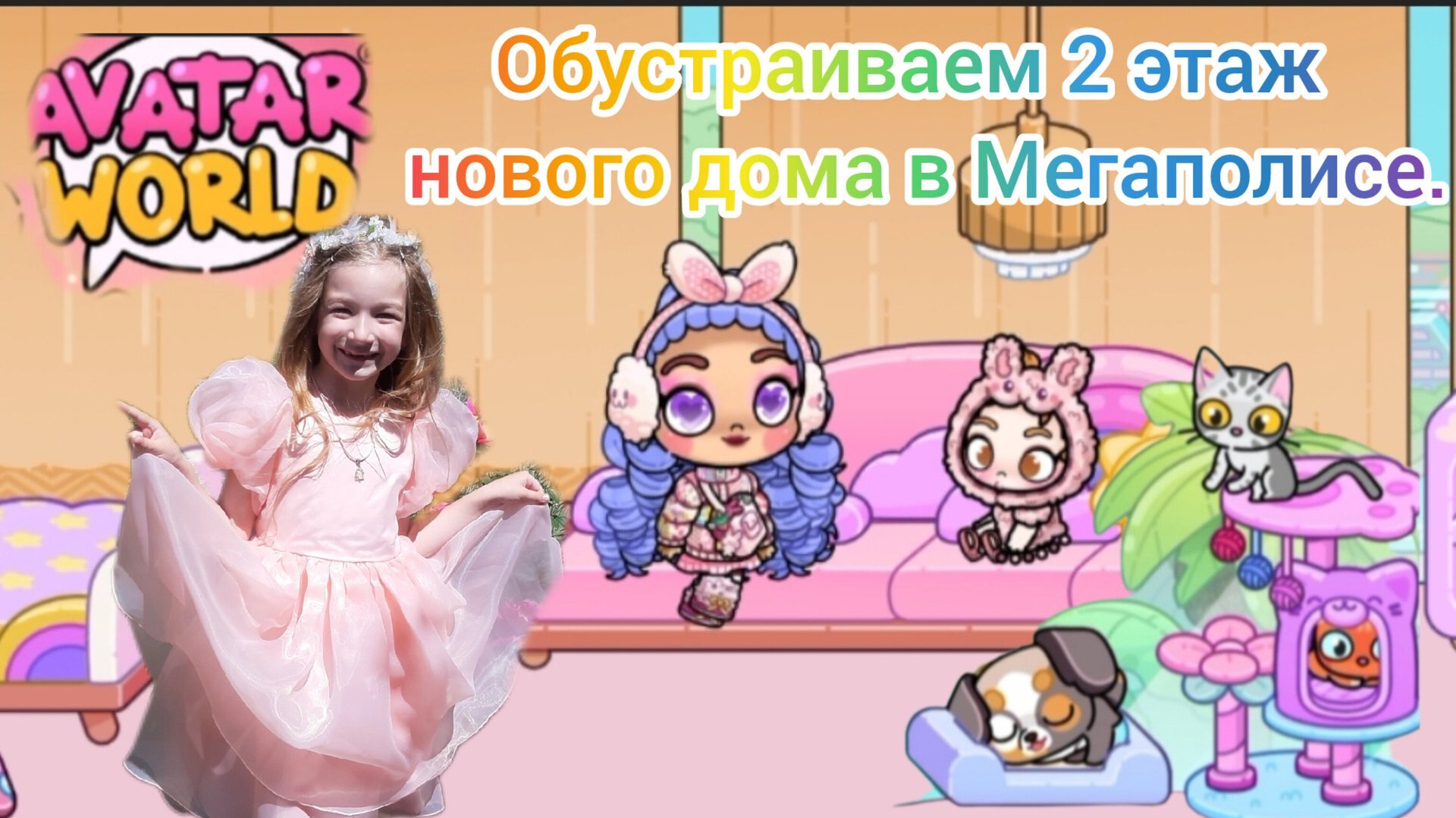 Обустраиваем 2 этаж нового дома в Мегаполисе.#Мегаполисаватарворлд, #аватарворлд, #avatarworld