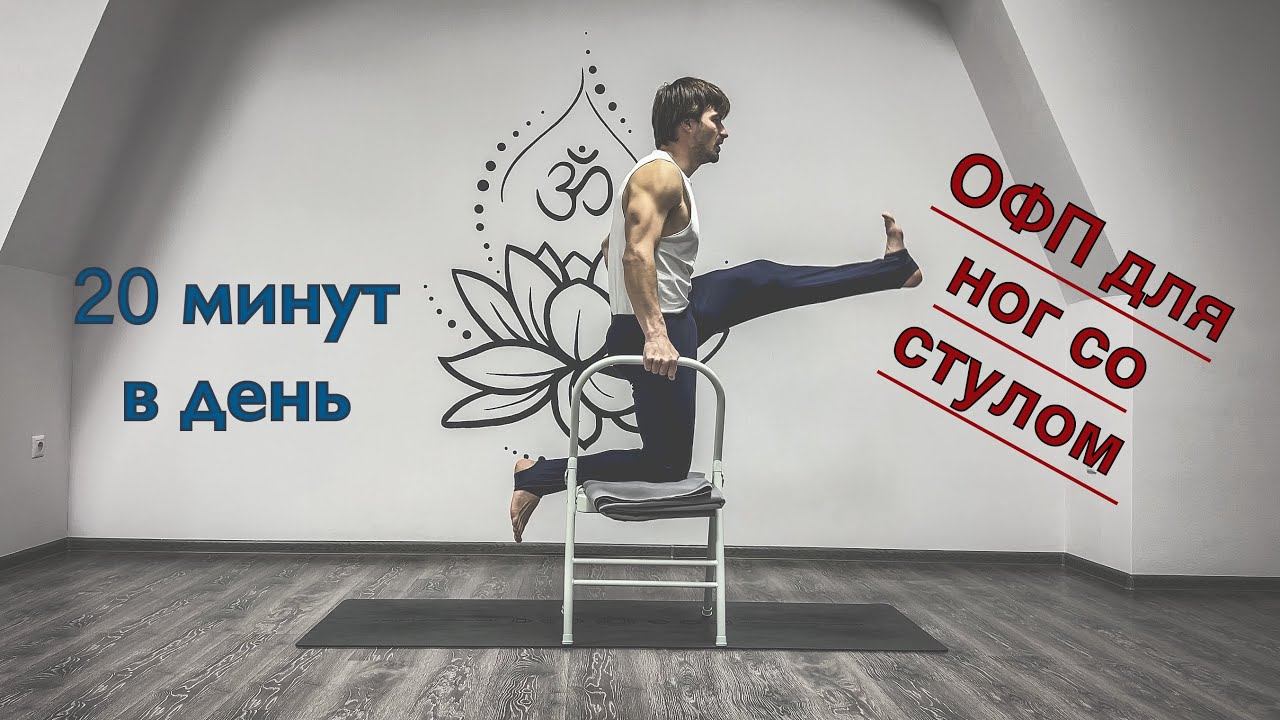 Эффективные и простые упражнения для ног со стулом !!!