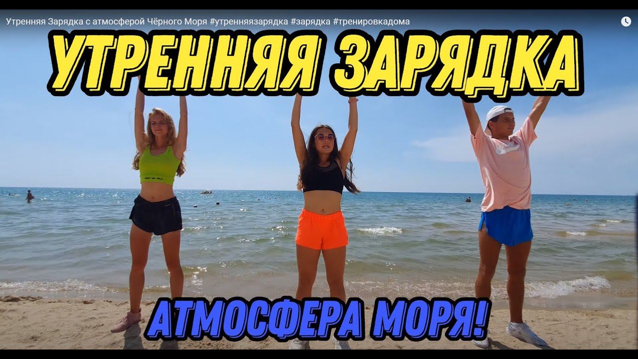 Утренняя Зарядка с атмосферой Чёрного Моря! #утренняязарядка #зарядка #тренировкадома #бодроеутро