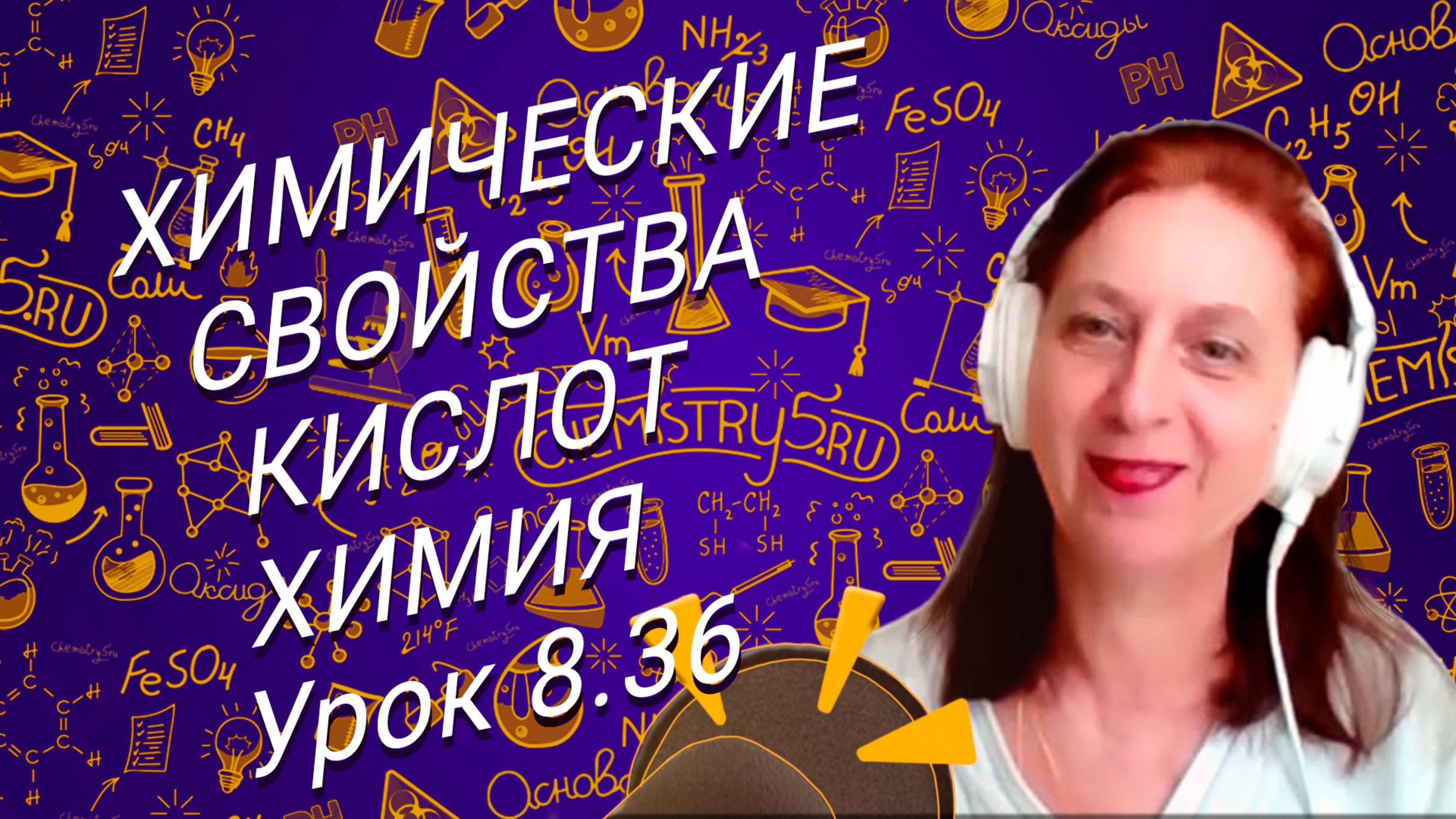Химия 8 класс. Химические свойства кислот. Урок по химии для 8 класса.