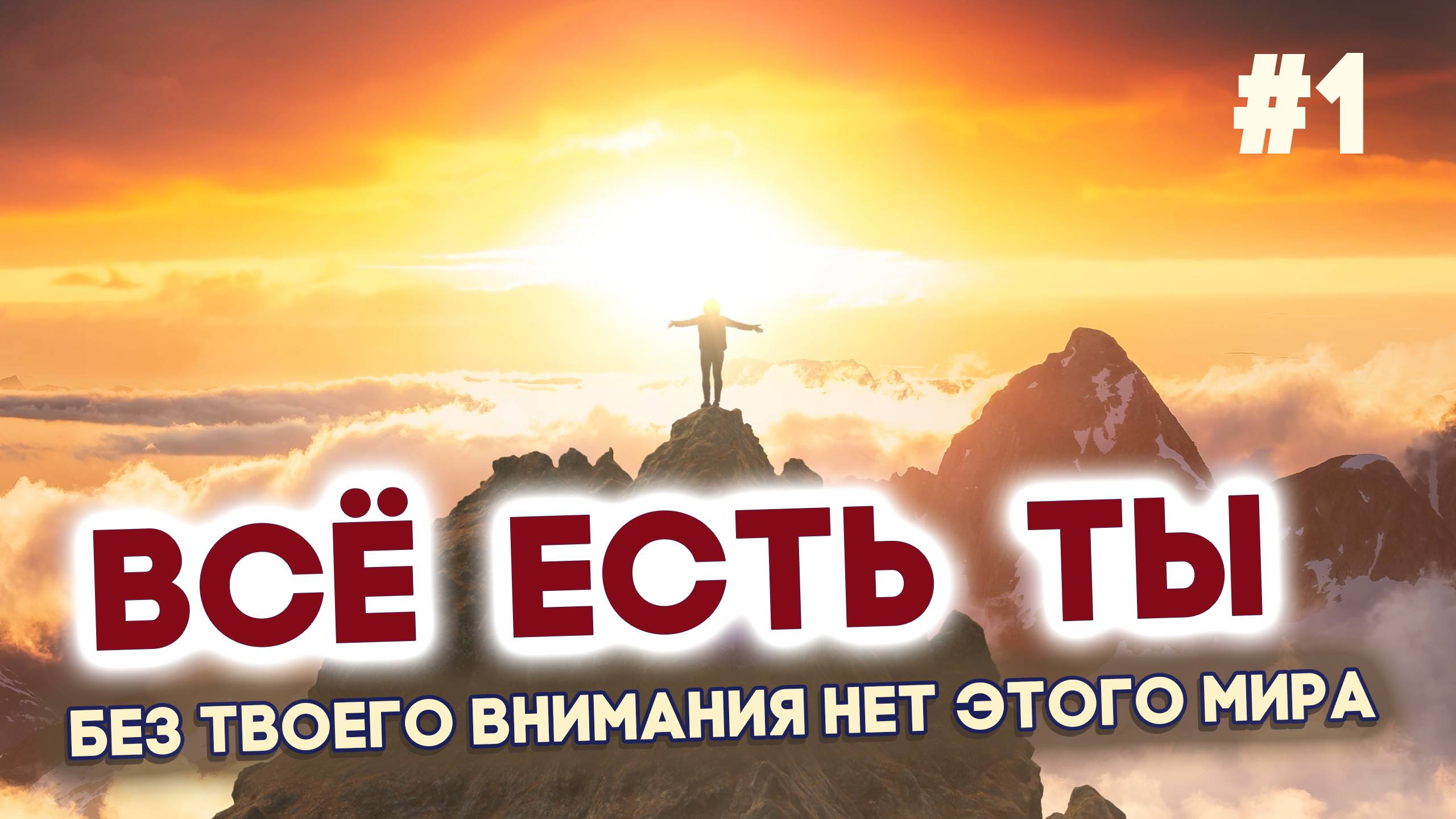 ВСЁ ЕСТЬ ТЫ. Откройте силу Встречи с самим СОБОЙ  (Владимир Бертолетов ТАЙФУН ИСТИНЫ)