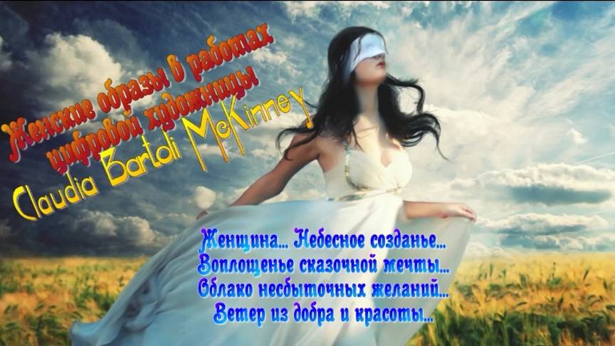 ЖЕНСКИЕ ОБРАЗЫ В РАБОТАХ ЦИФРОВОЙ ХУДОЖНИЦЫ CLAUDIA BARTOLI McKINNEY .