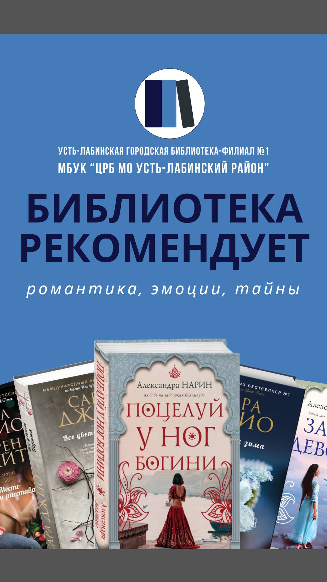 Библиотека рекомендует: романтика, эмоции, тайны