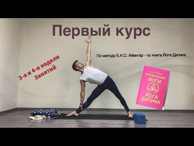 Йога с полного НУЛЯ  3-я и 4-я недели , для тех кто хочет заниматься сам!!!!